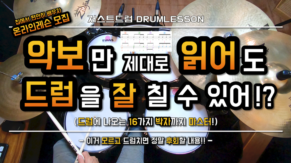 드럼레슨 드럼악보 읽는 방법 제대로 배워서 드럼실력을 업그레이드 하자 By 일산드럼학원 저스트드럼 Drum Lesson 중고악기 뮬