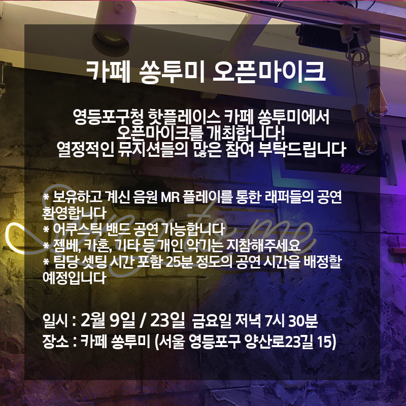 [영등포당산동]카페쏭투미에서 오픈마이크에 참여할 뮤지션을 모집합 | 중고악기 뮬